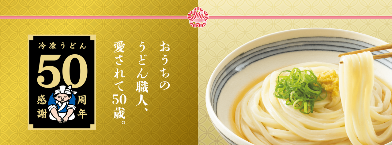 テーブルマーク冷凍うどん発売50周年感謝企画 抽選で15,500名様にLINEポイント | FrozenFoodPress