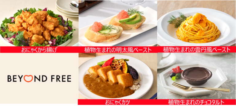 テーブルマーク、2月から「BEYOND FREE」業務用冷凍食品を全国発売 | FrozenFoodPress