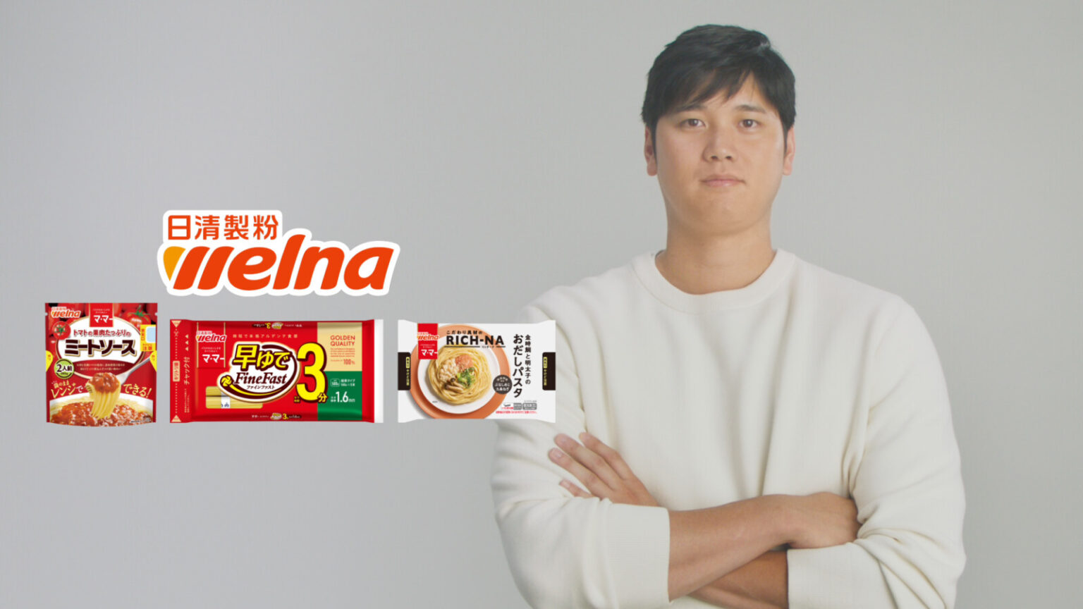 「いいもの食べよう。大谷翔平」 3月15日からペペロンチーノを料理して食べる！TVCM～日清製粉ウェルナ | FrozenFoodPress